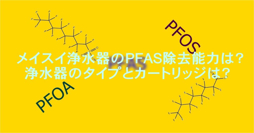 メイスイ浄水器のPFAS除去能力は？浄水器のタイプとカートリッジは？ | JP4SEASONS