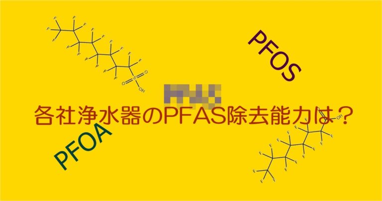 各社浄水器のPFAS除去能力は？まとめてみた！ | JP4SEASONS